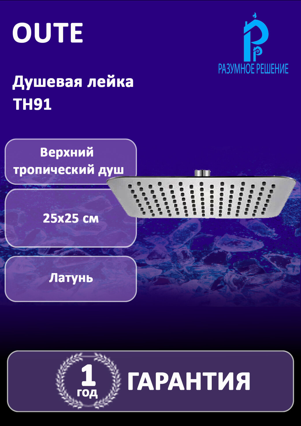 OUTE TH91 Душевая лейка квадратная, верхний тропический душ, латунь