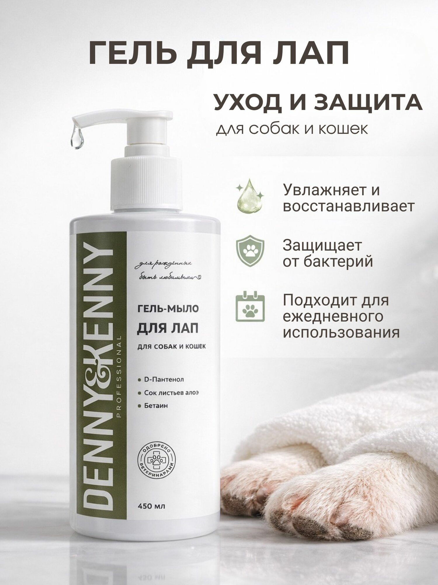 Гель-мыло для лап собак и кошек DENNY&KENNY с хлоргексидином 450мл