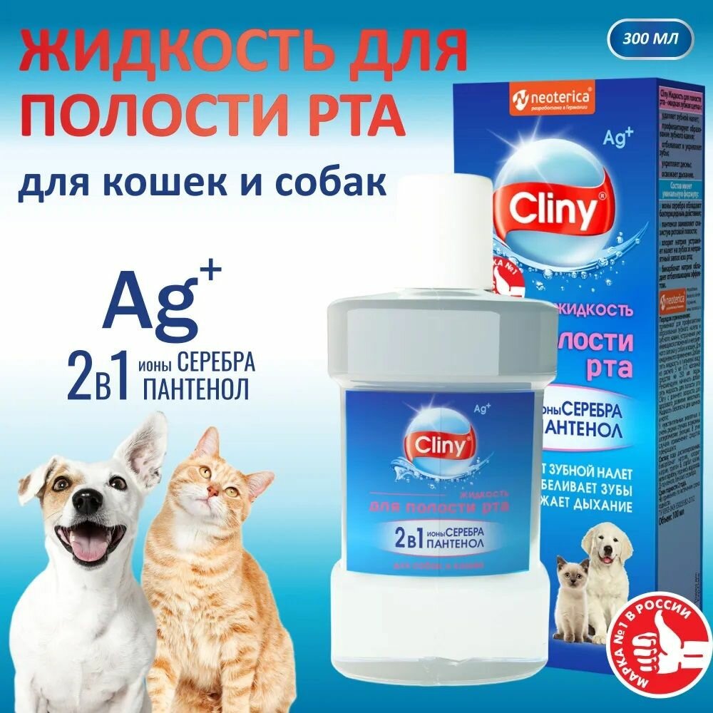 Жидкость для полости рта Cliny, для собак и кошек, 300 мл