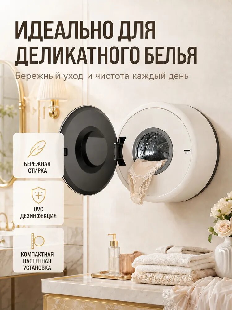 Компактная настенная стиральная машина с функцией УФ-дезинфекции для деликатного белья