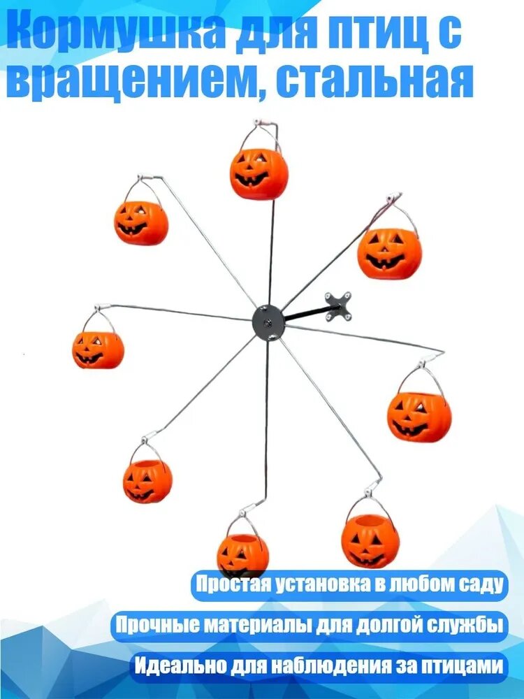 Кормушка для птиц с вращением, стальная, - Тыквенный стиль