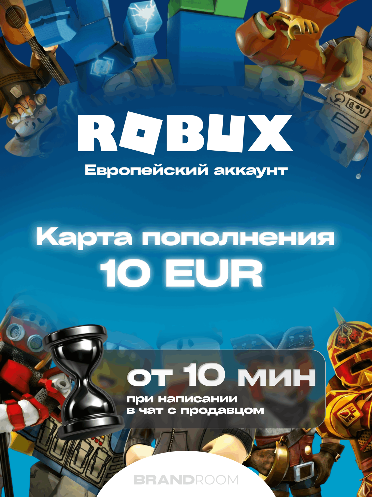 Карта пополнения Робакс Europe — 10 EUR цифровой код активации