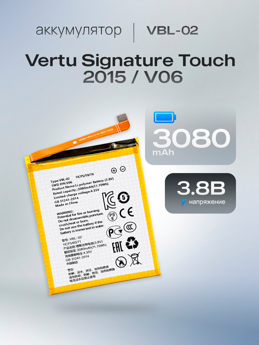 Аккумулятор VBL-02 для Vertu Signature Touch V06, батарея