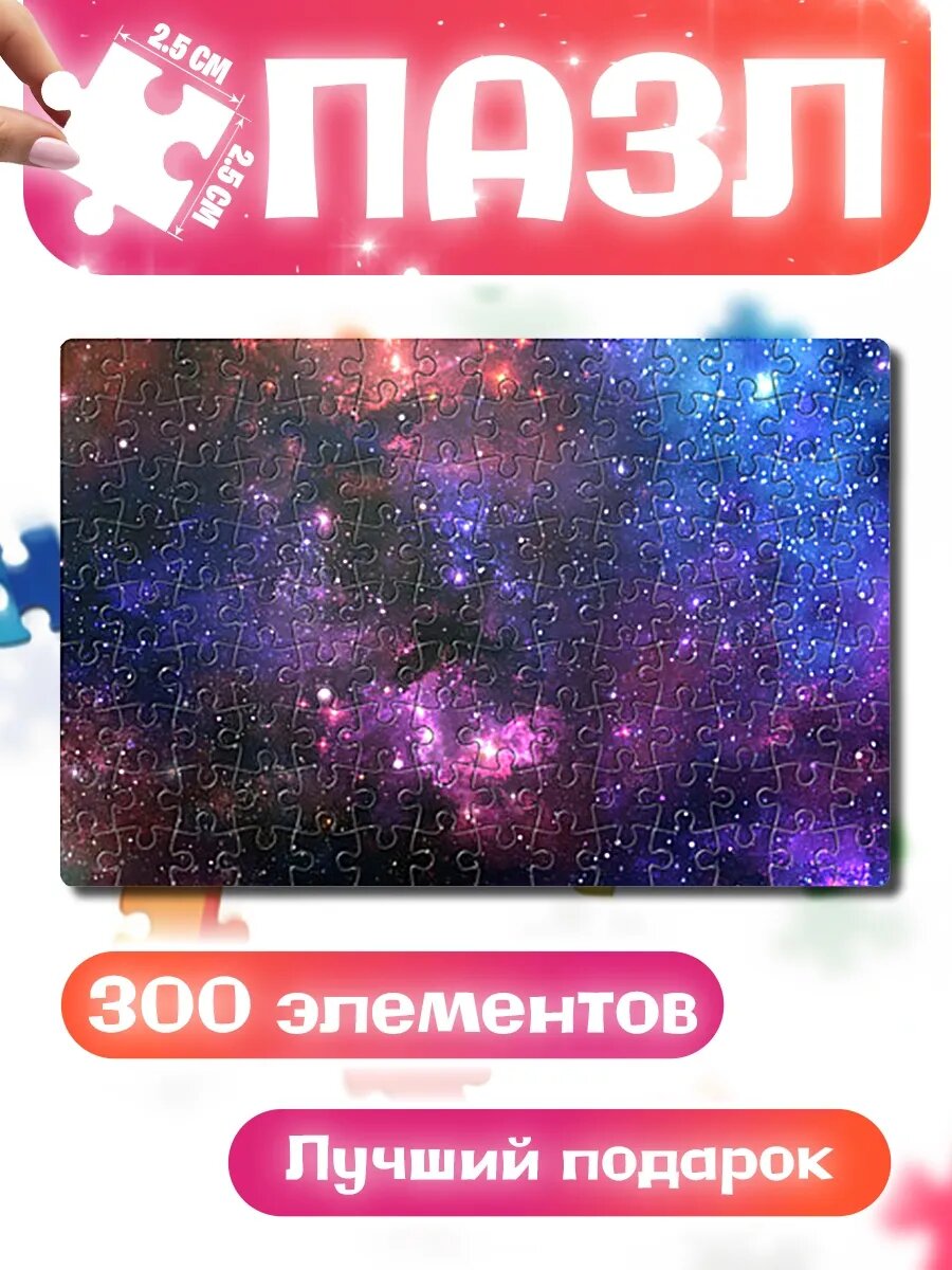 Пазлы для детей и взрослых Космическое небо