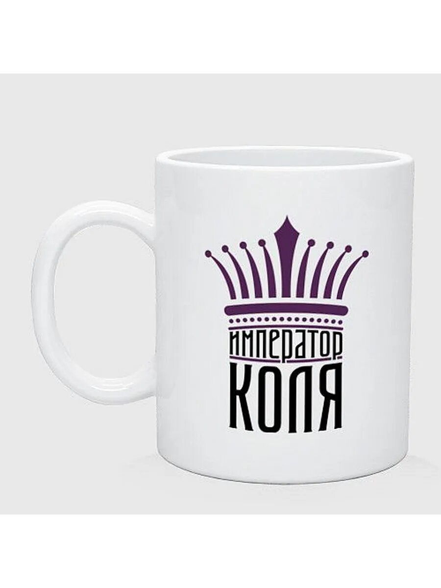Император Коля кружка