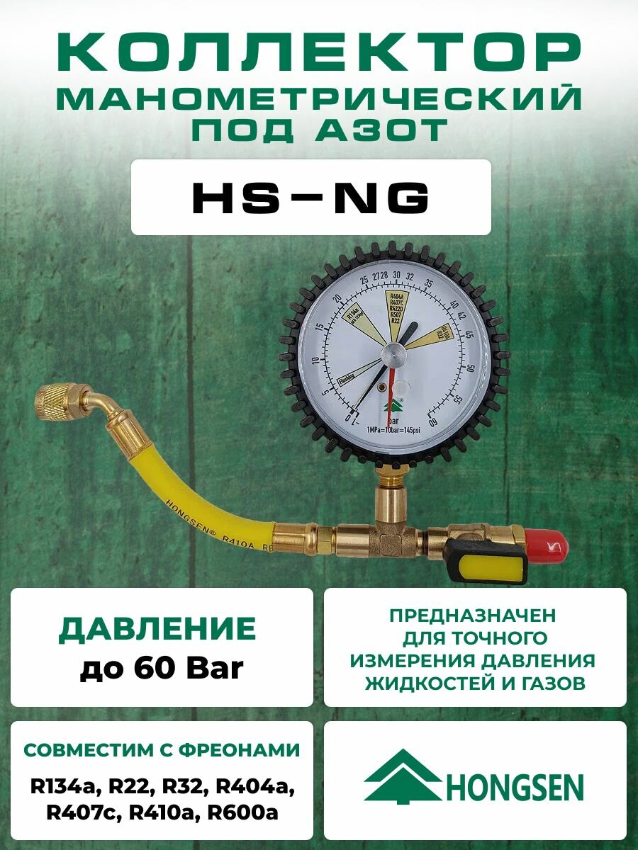 Шланг с манометром азотный Hongsen HS-NG для опрессовки систем