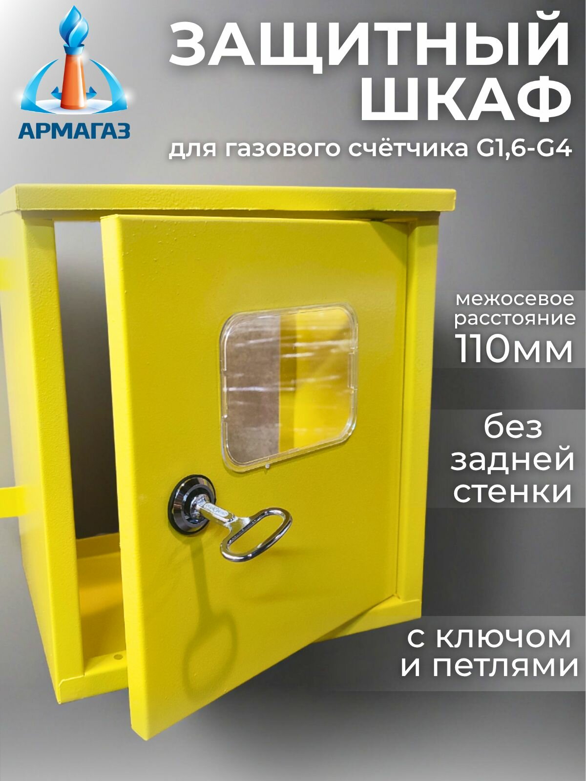Шкаф для газового счетчика с ключом и петлями G1,6-G4 без задней стенки металлический, желтый