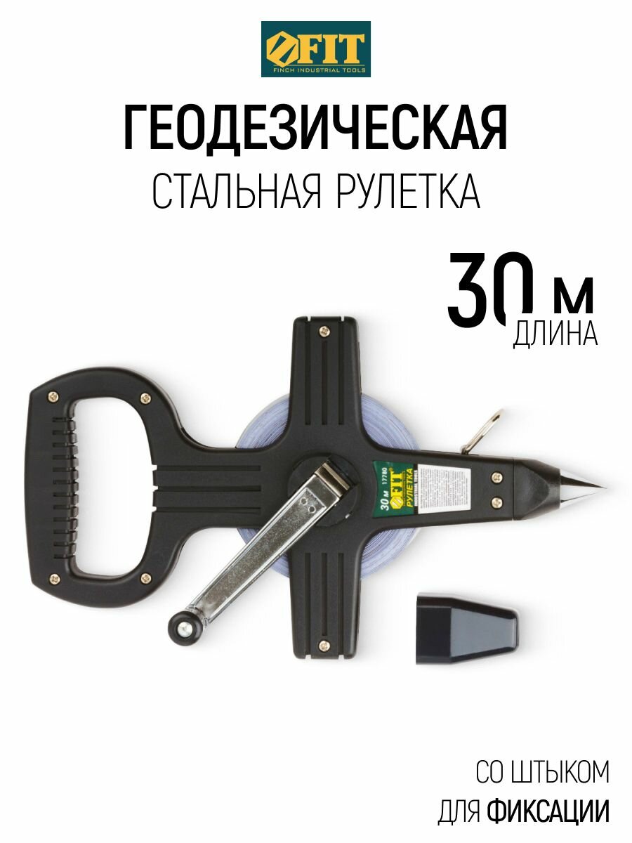 FIT Рулетка геодезическая 30 м землемерная стальная лента для измерения больших длин
