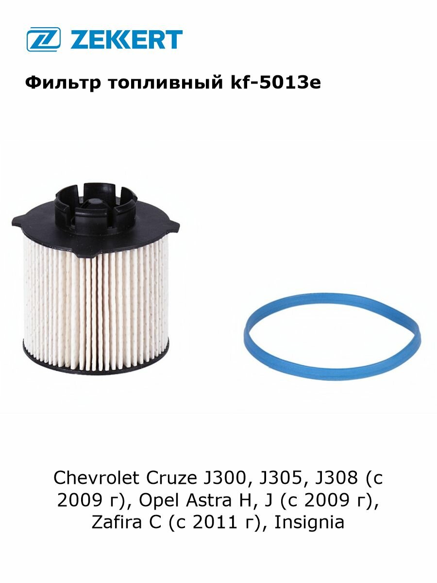 Фильтр топливный для Chevrolet Cruze J300, J305, J308 (с 2009 г), Opel Astra H, J (с 2009 г), Zafira C (с 2011 г), Insignia арт kf-5013e