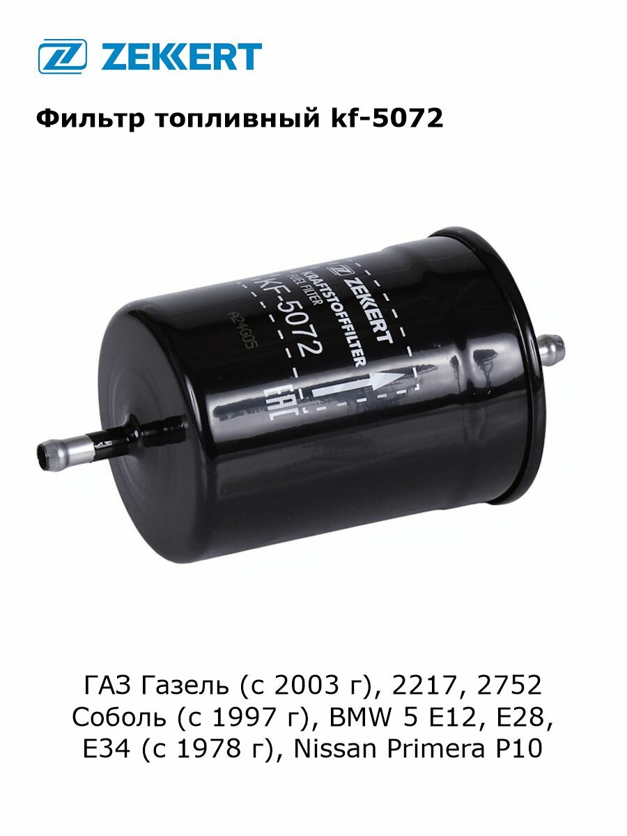 Фильтр топливный для ГАЗ Газель (с 2003 г), 2217, 2752 Соболь (с 1997 г), BMW 5 E12, E28, E34 (с 1978 г), Nissan Primera P10 арт kf-5072