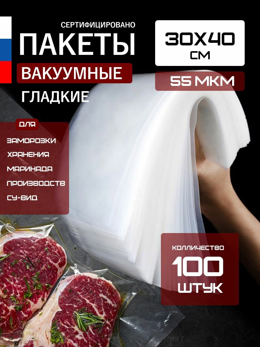 Пакеты для вакууматора гладкие набор 100 шт 30*40