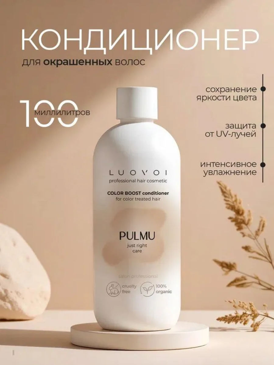 Кондиционер LUOVOI Pulmu Color Boost Conditioner, Кондиционер для сохранения цвета, 100 мл