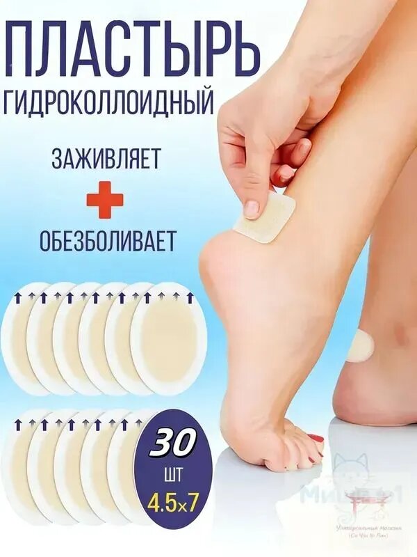 Силиконовый пластырь от натирания и мозолей на ногах ,30шт.