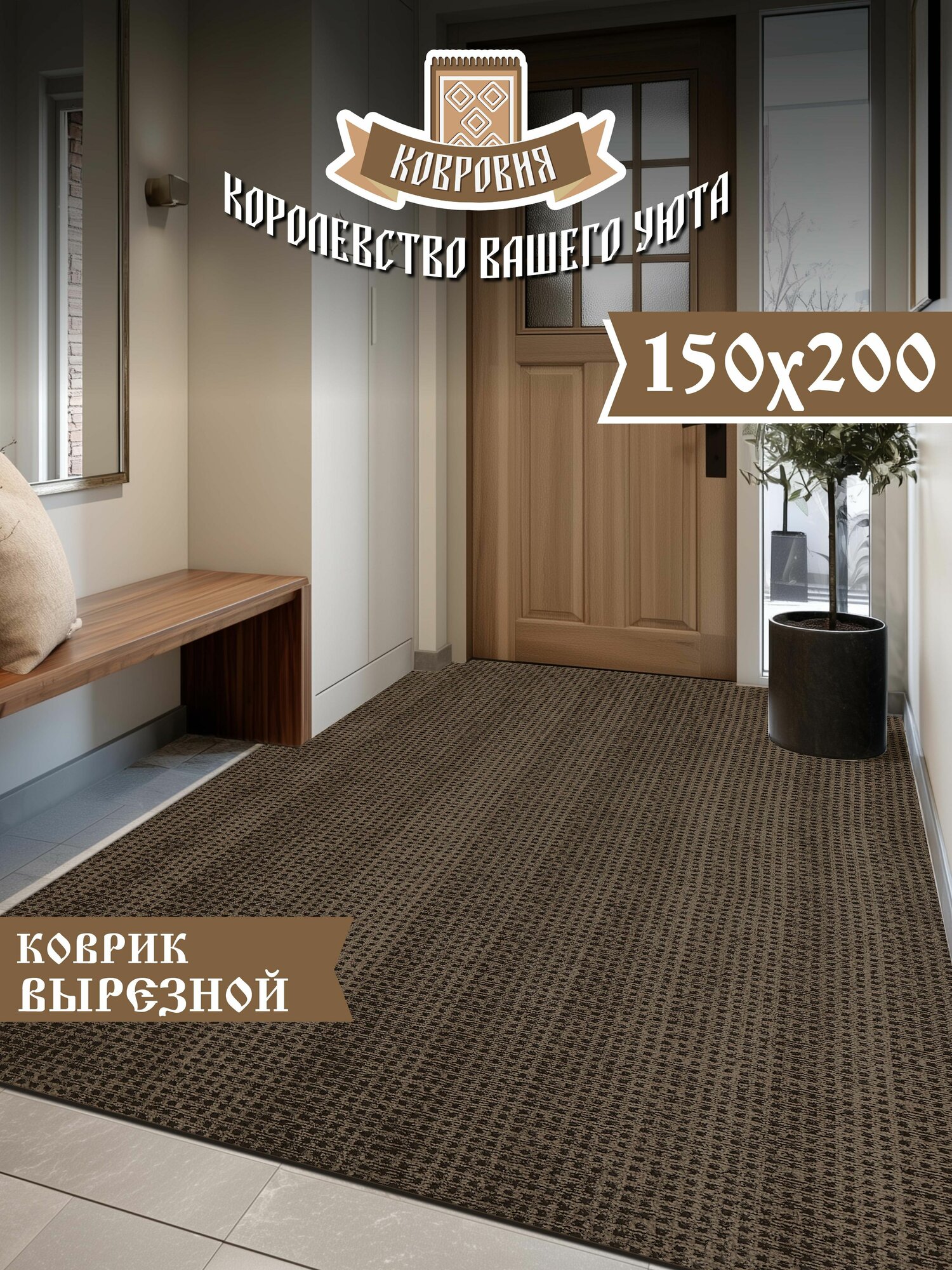 Ковер для прихожей твид 150х200 мокко. вырезной коврик придверный на резиновой основе, антискользящий