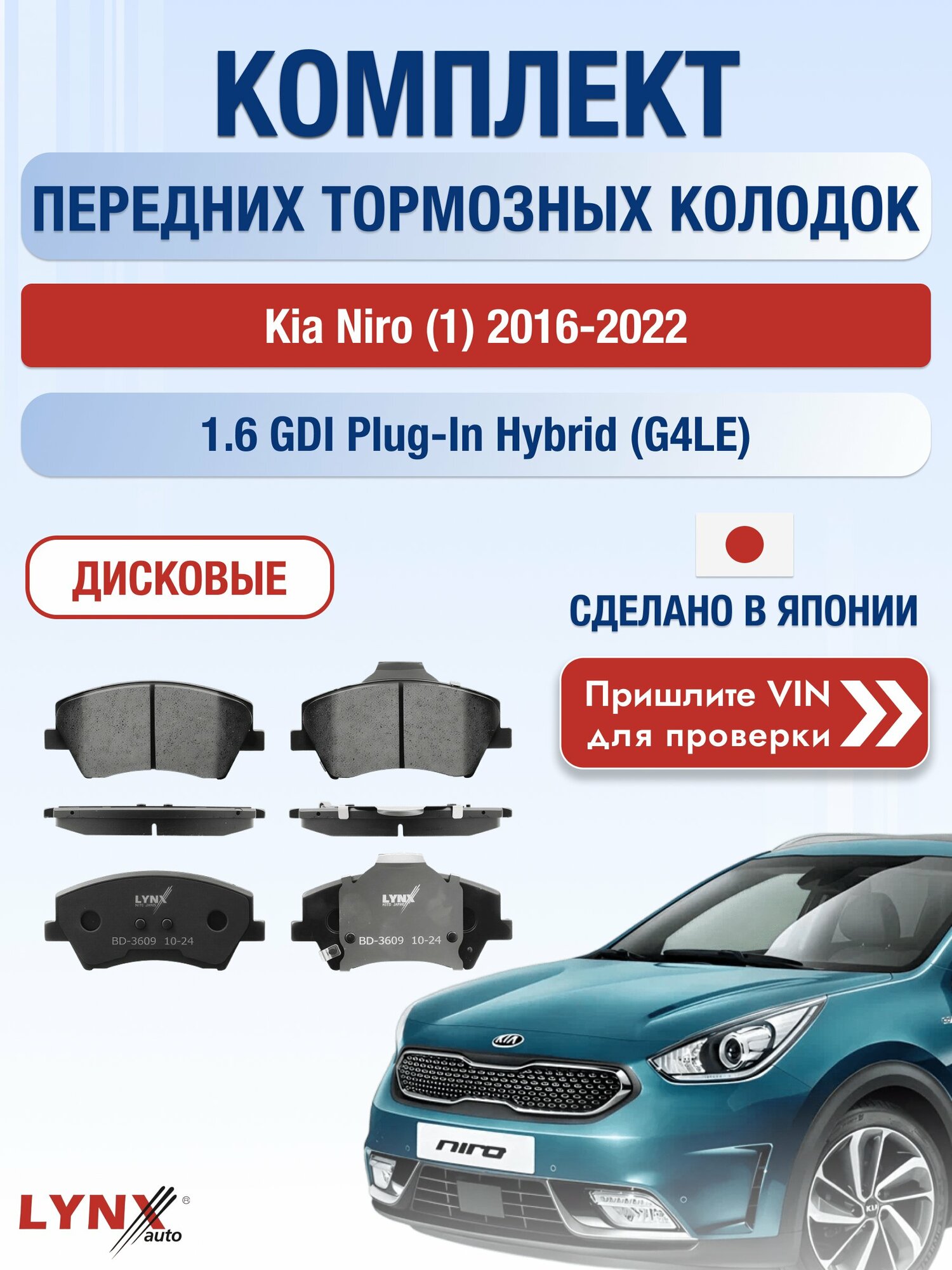 Комплект передних колодок на Kia Niro (1) 2016-2022г. Двигатель 1.6 (G4LE), BD-3609 / LYNXauto / Киа Ниро