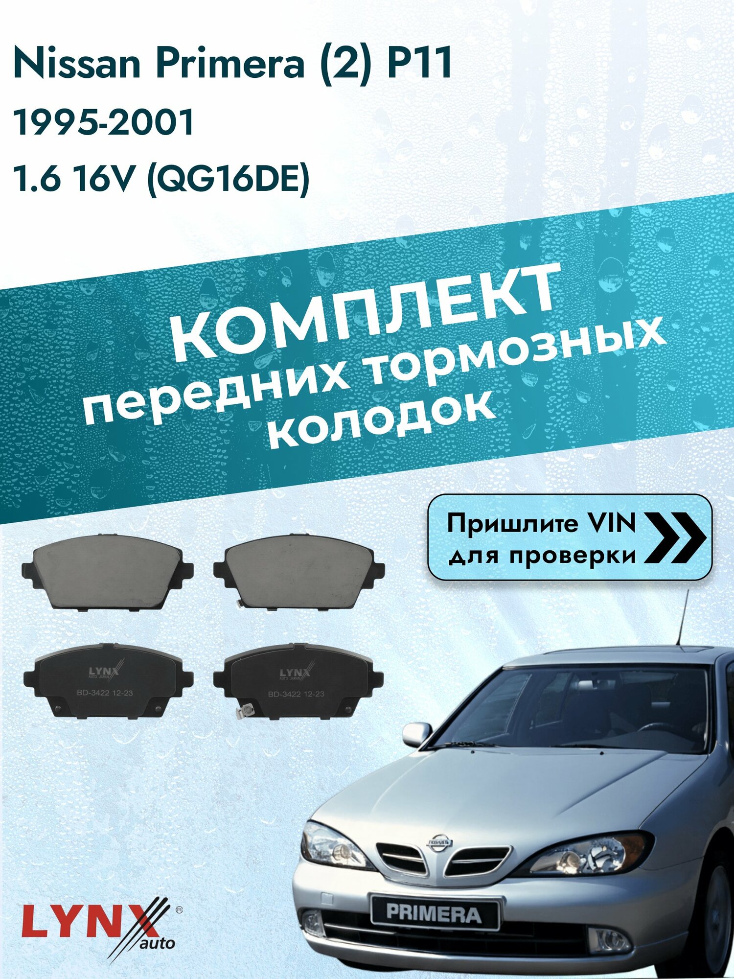 Комплект передних колодок на Nissan Primera (2) P11 1995-2001г. Двигатель 1.6 (QG16DE), BD-3422 / LYNXauto / Ниссан