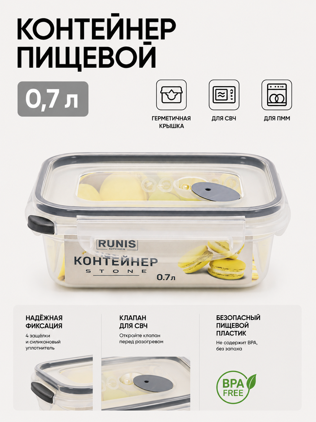 Контейнер для продуктов RUNIS Stone герметичный, с клапаном, прямоугольный, 0.7 л