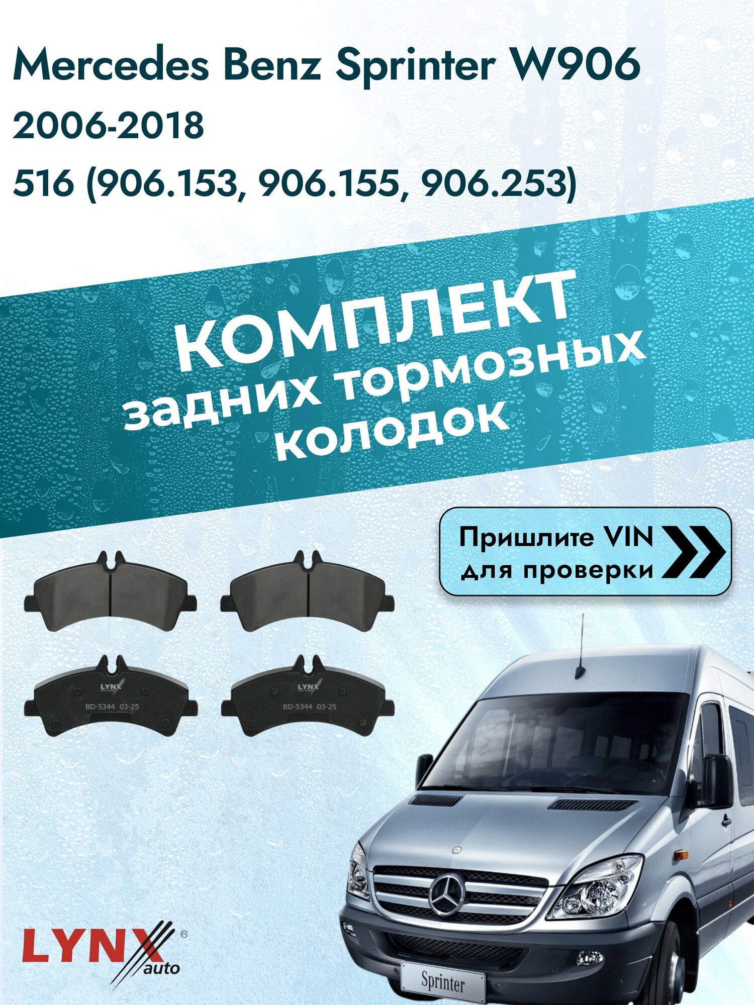 Комплект задних колодок на Mercedes Benz Sprinter W906 2006-2018г. Двигатель 1.8 (M 271.951), BD-5344 / Мерседес