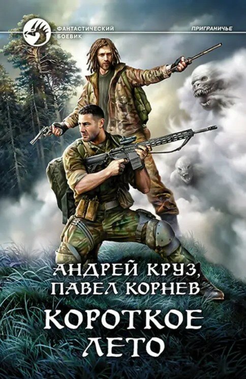 Короткое лето, 2017, Корнев П. Н. Альфа-Книга