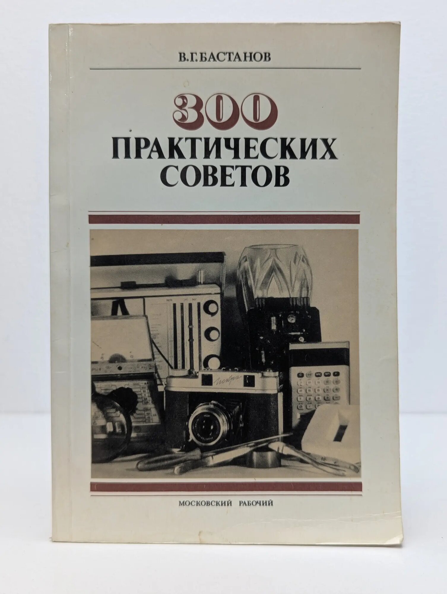 300 практических советов Бастанов Владимир Гаврилович 1989