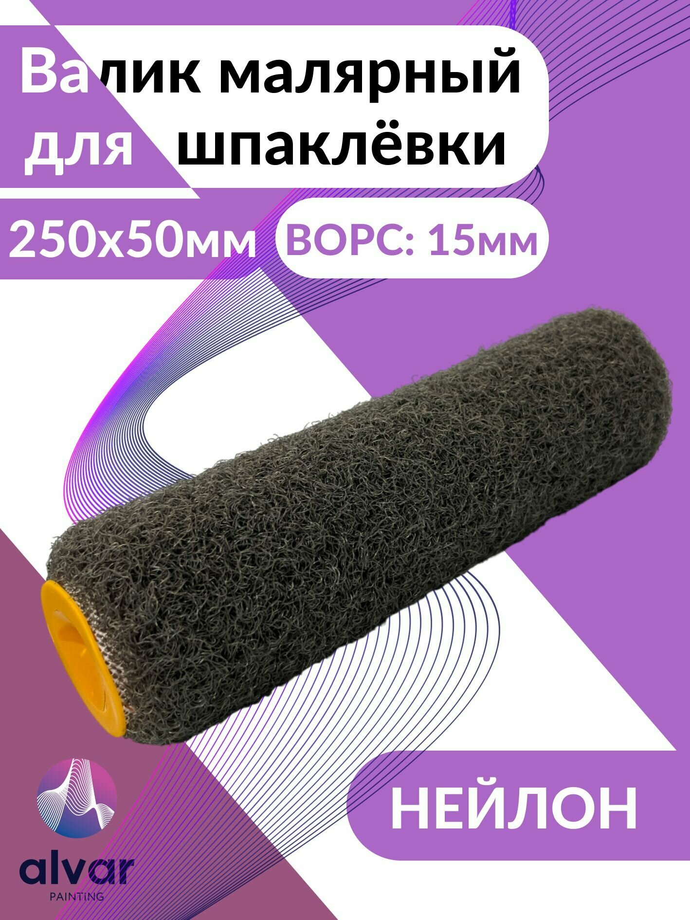 Валик малярный для нанесения шпаклёвки 250х50мм, ворс 15 мм