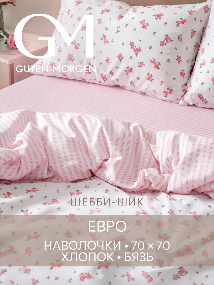 Постельное бельё Guten Morgen, евро, хлопок, бязь, 100%, 70x70 см