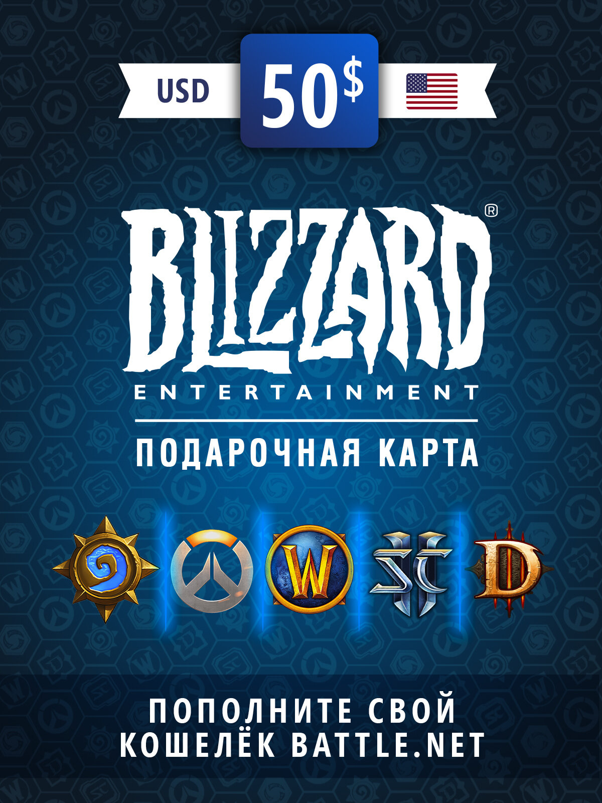 Карта пополнения баланса Battle net 50 USD (USA) [Цифровая версия]