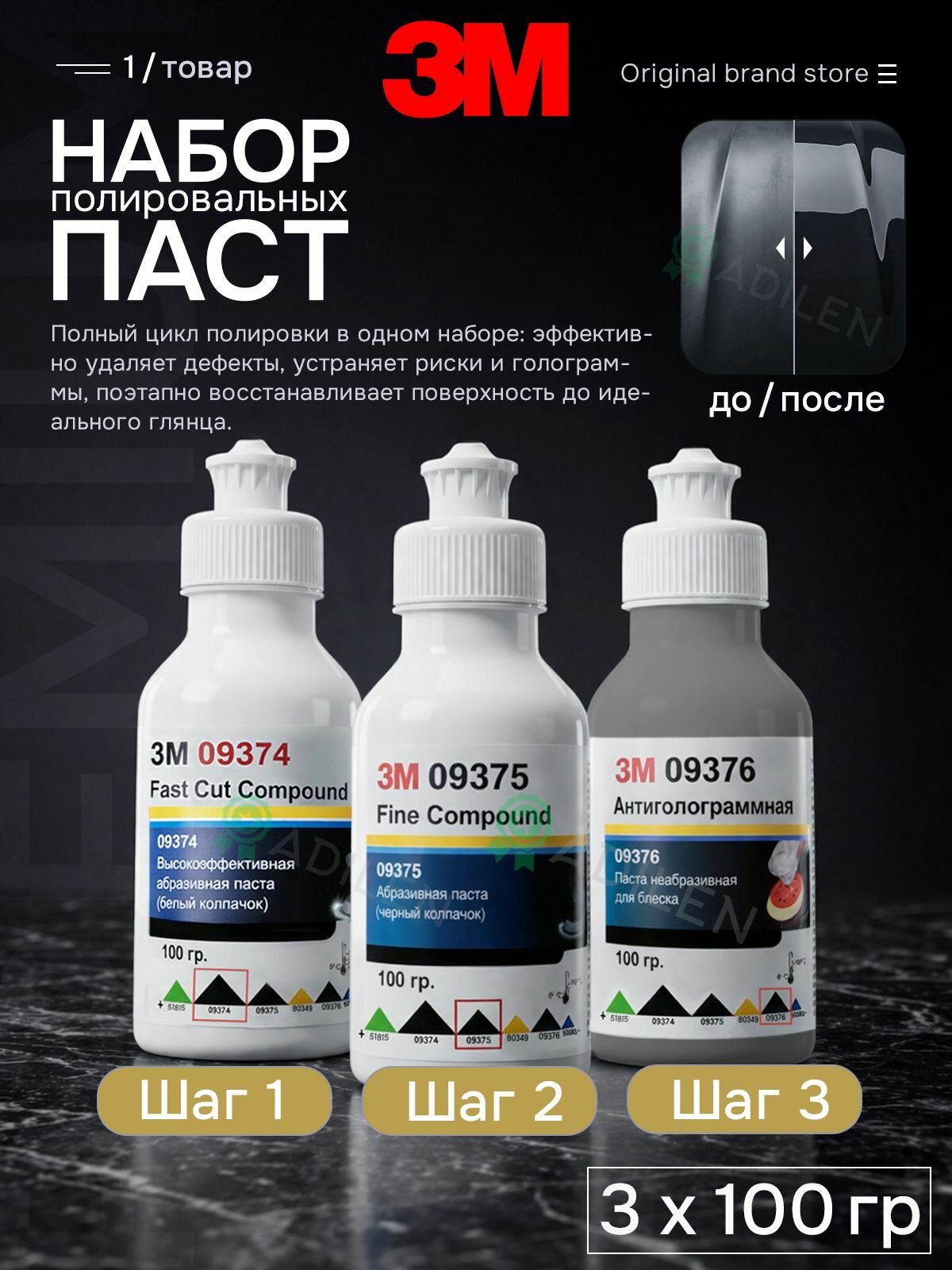 Набор 3M 74-75-76 по 100 г 3 шага к глянцу