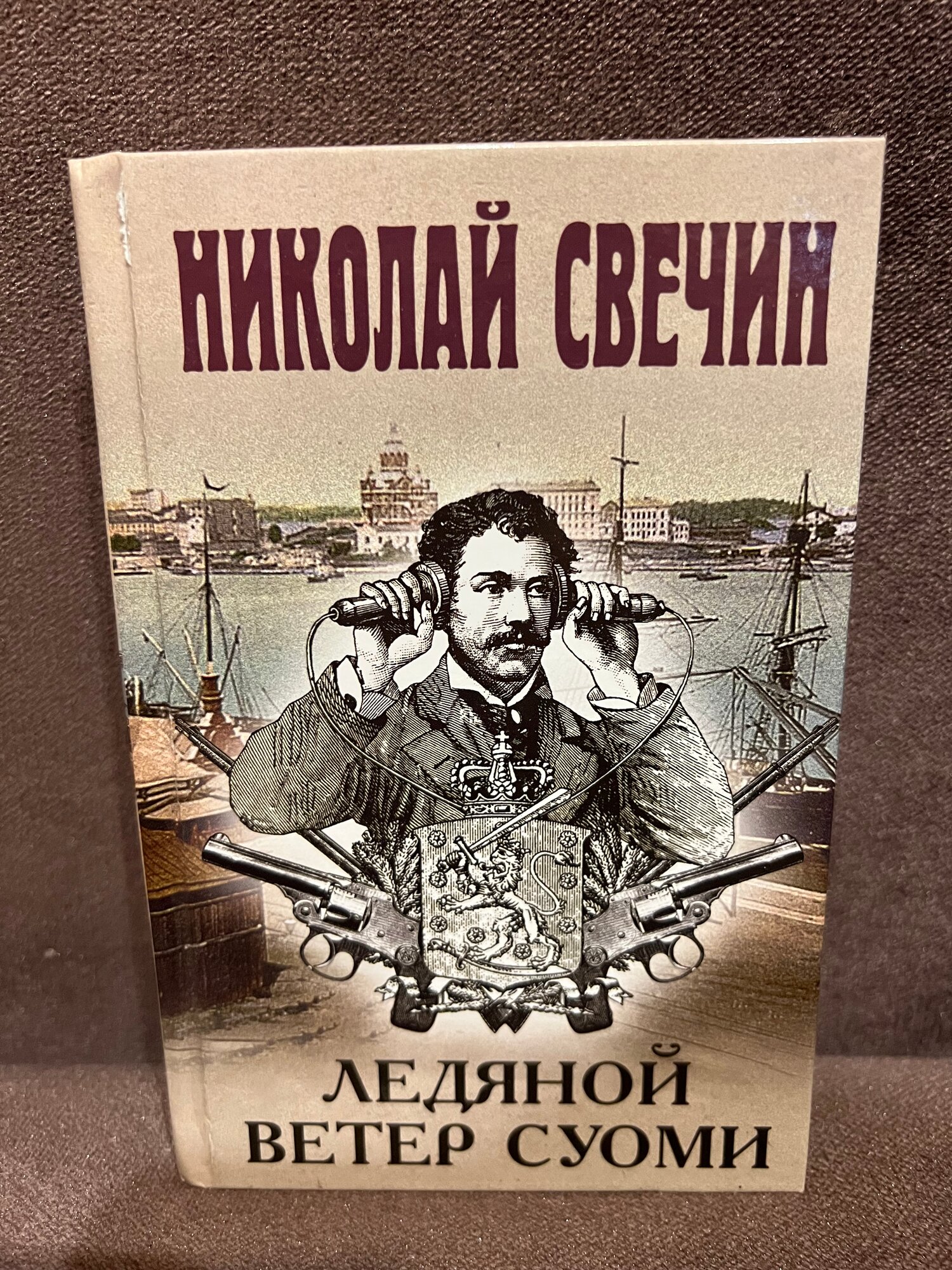 Книга Николай Свечин "Ледяной Ветер Суоми", твердый переплет