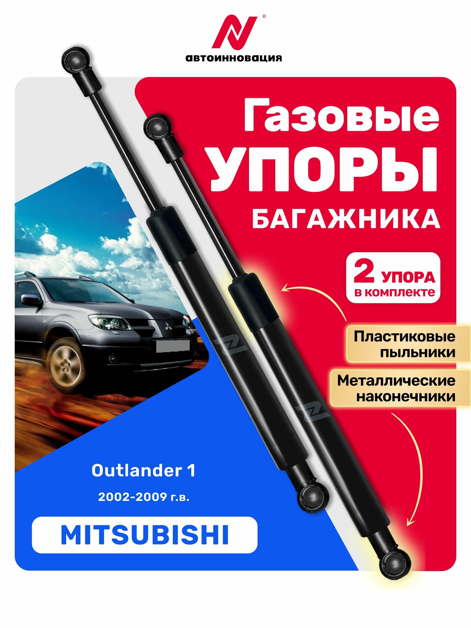 Газовые упоры (амортизаторы) багажника для Mitsubishi Outlander 1 / Митсубиси Аутлендер