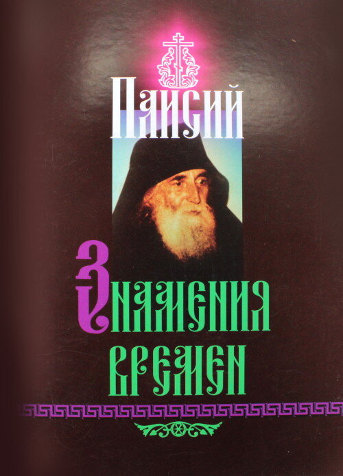 Паисий. Знамения времен. Собор, Владимирское книжное издательство