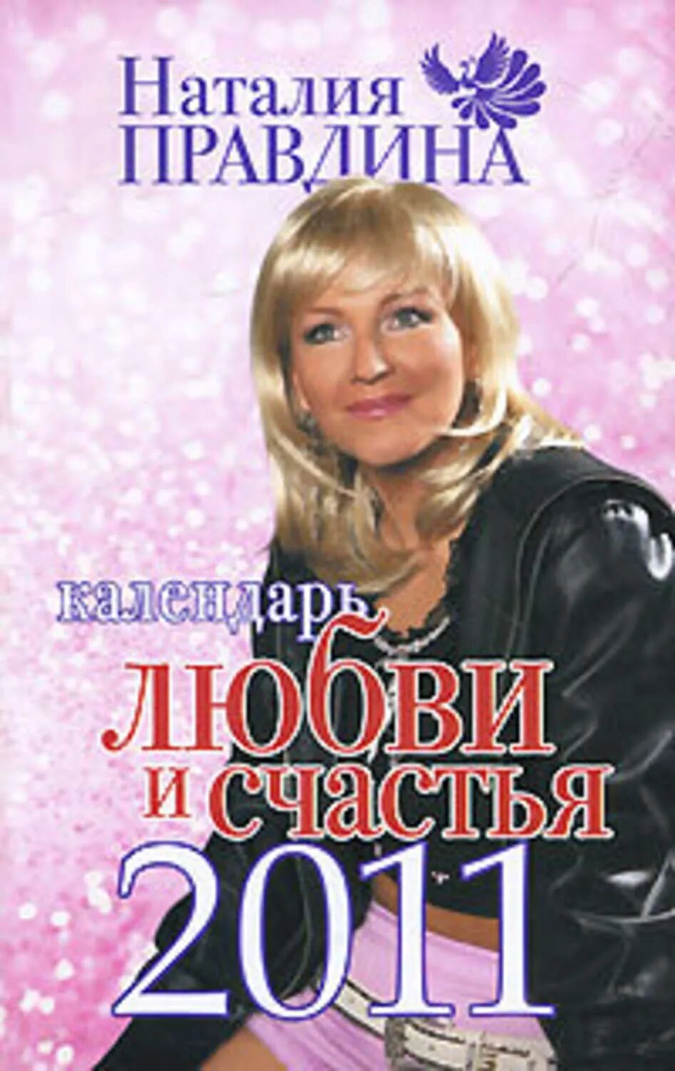 Календарь любви и счастья 2011 [Цифровая книга]
