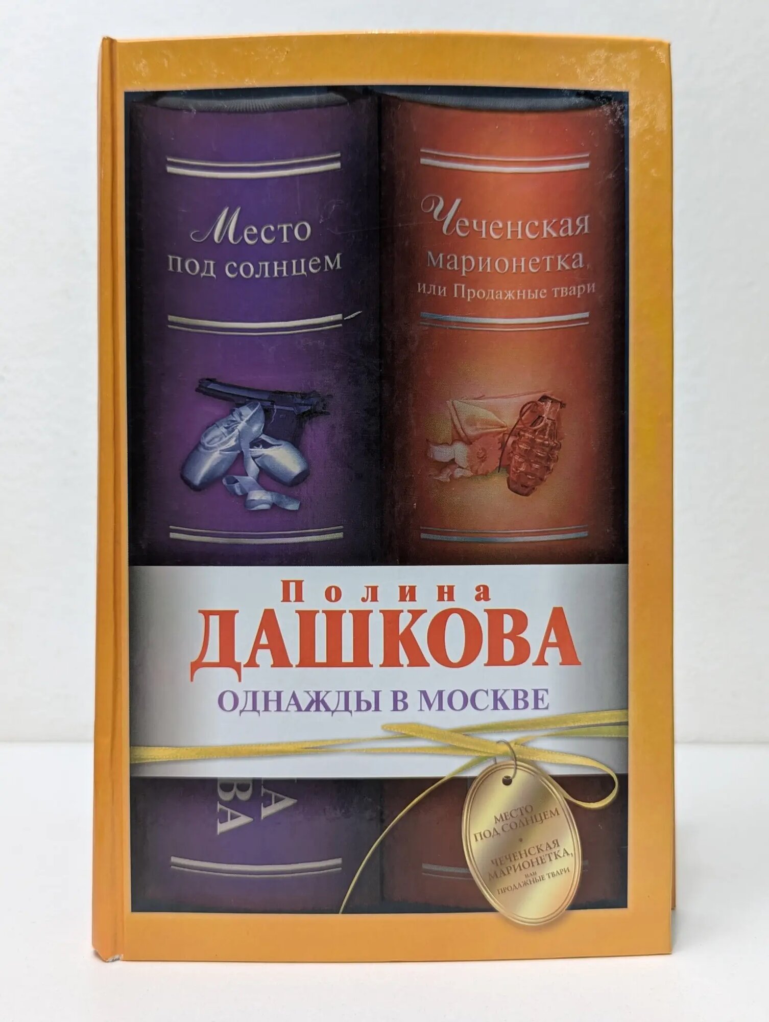 Однажды в Москве Дашкова Полина Викторовна 2011