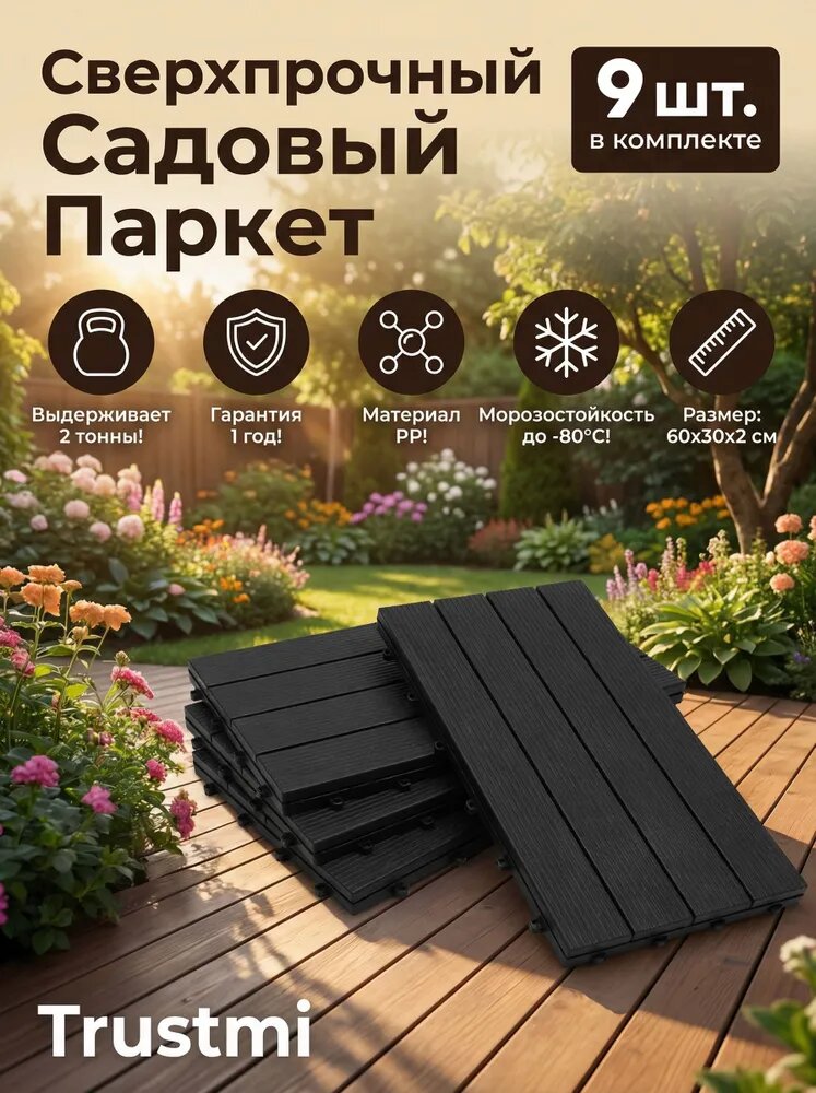 Садовый паркет из ДПК, 600*300*20 мм,9 шт, модульный паркет для бани и балкона, террасная плитка