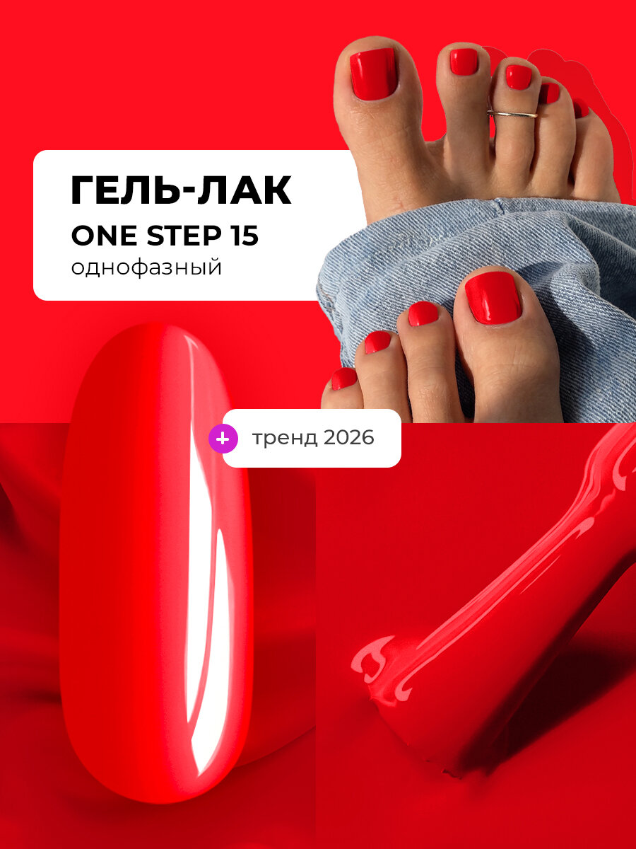 Однофазный гель лак для ногтей красный One Step