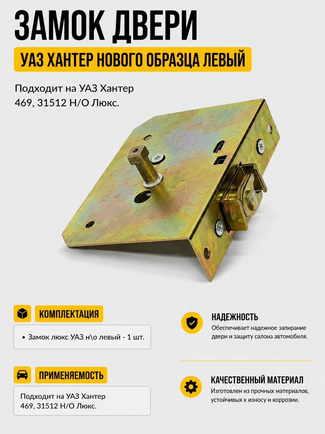 Замок двери УАЗ хантер 469 31512 Нового образца люкс левый