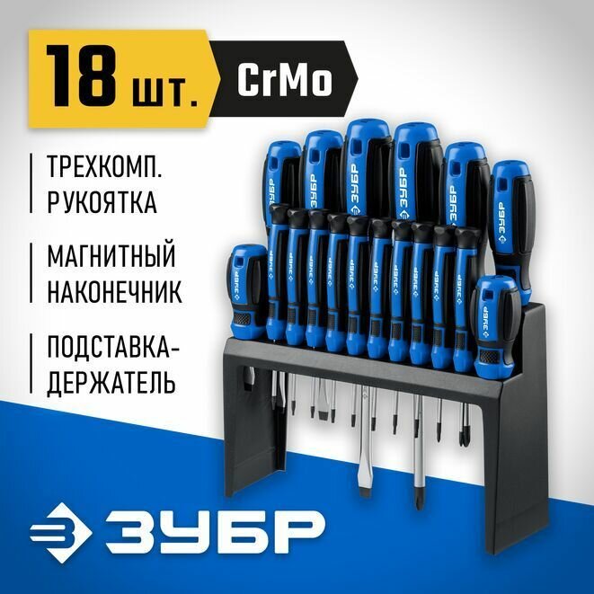 Набор отверток в держателе ЗУБР 18 шт, Профессионал