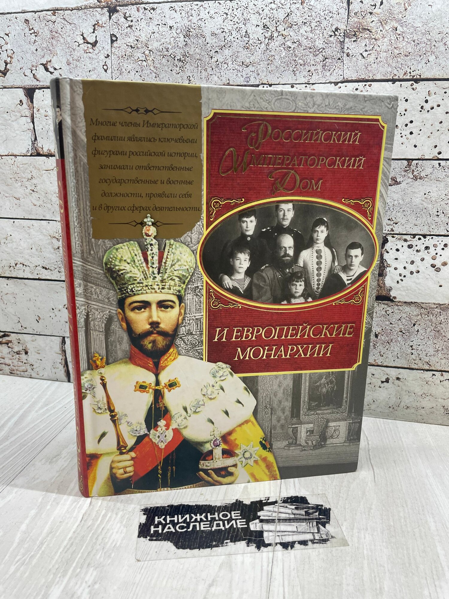 Федорченко В. Российский Императорский Дом и европейские монархии. Энциклопедия биографий. АСТ 2006 г