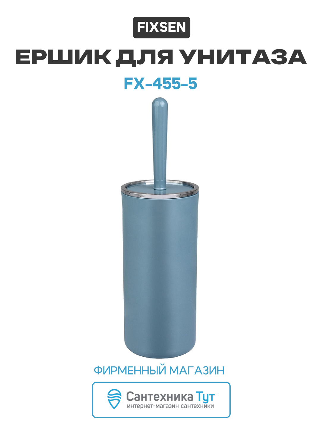 Ершик для унитаза Fixsen FX-455-5 цвет Синий, качество и стильный дизайн
