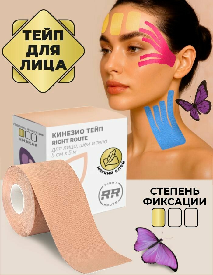 Тейпы лица райт РУТ (Rr) от морщин и отеков, кинезио тейп низкой фиксации 5смх5м бежевый, 1 шт