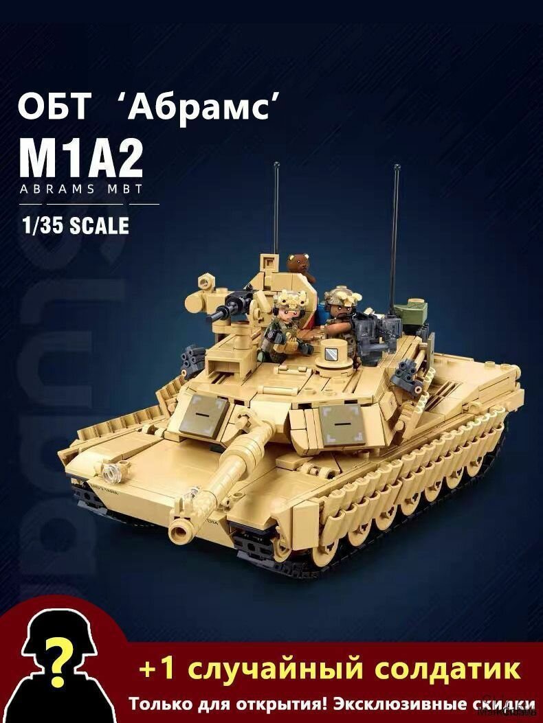 Конструктор Sluban M1A2 "Абрамс" (M38-B1365,988 деталей)