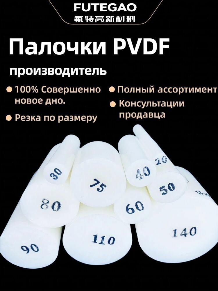 Pvdf пруток диаметр от 8 мм до 35 мм Поливинилиденфторидные стержни PVDF стержень