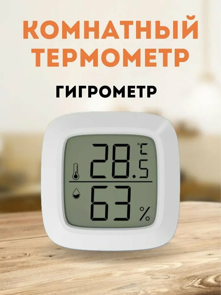 Гигрометр термометр комнатный