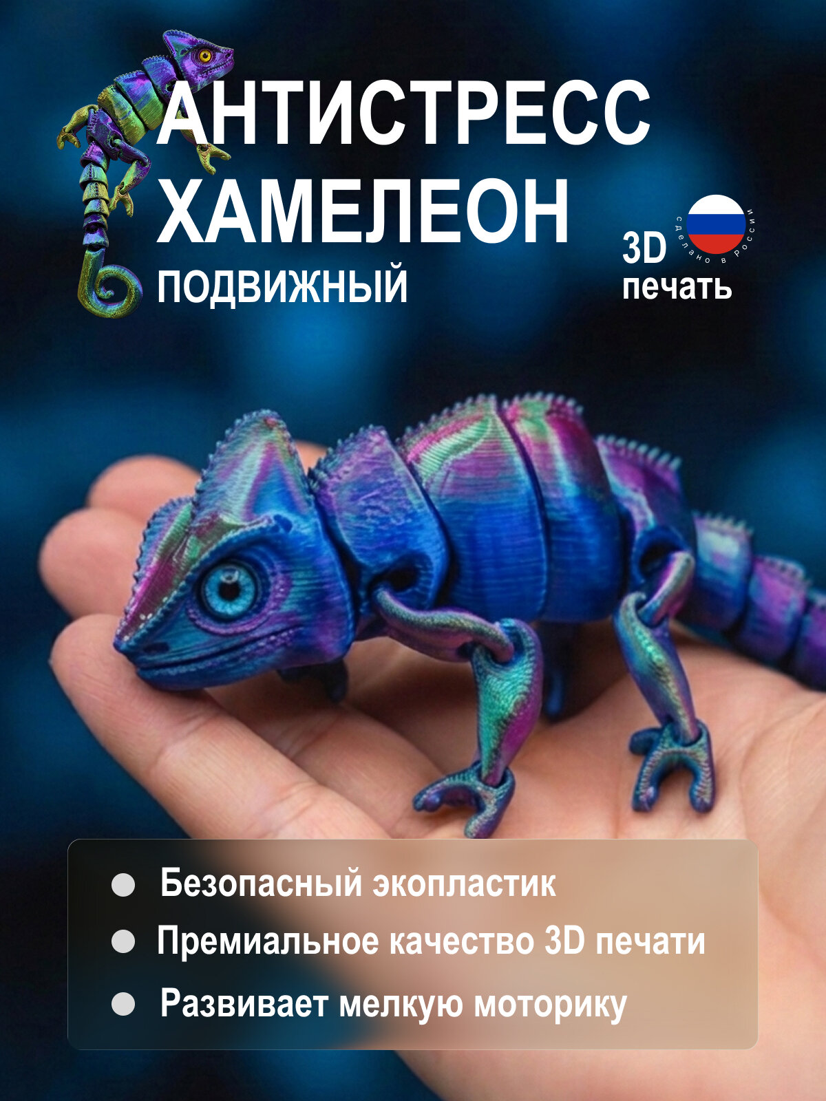Фигурка "3D Подвижный Хамелеон Антистресс", пластик, цвет фиолетовый+зеленый, длина 23 см