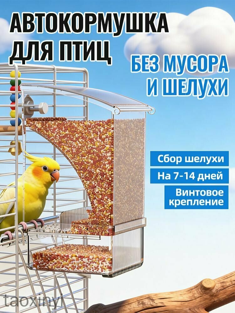 Автокормушка для птиц и попугаев бункерная от шелухи, кормушка непросыпайка навесная в клетку, 400 мл, Прозрачная