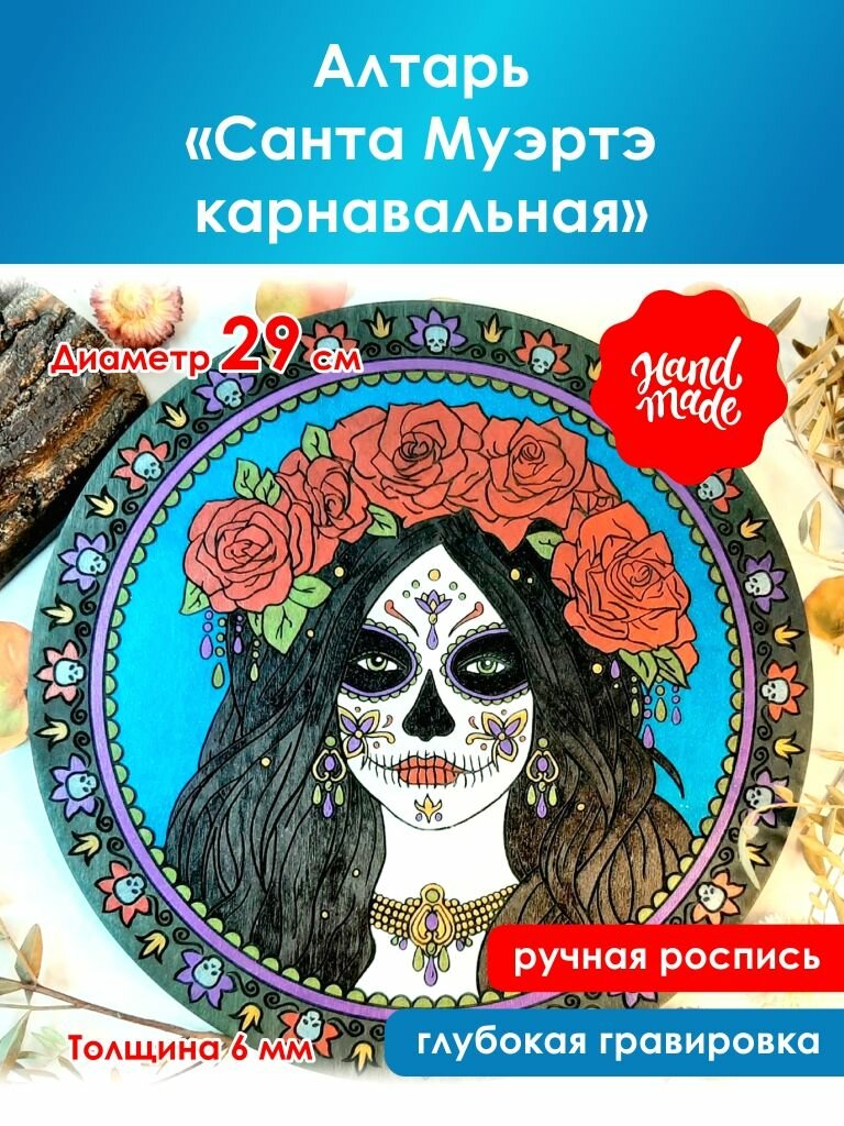 Деревянный алтарь "Санта Муэртэ карнавальная", диаметр 29 см, березовая фанера