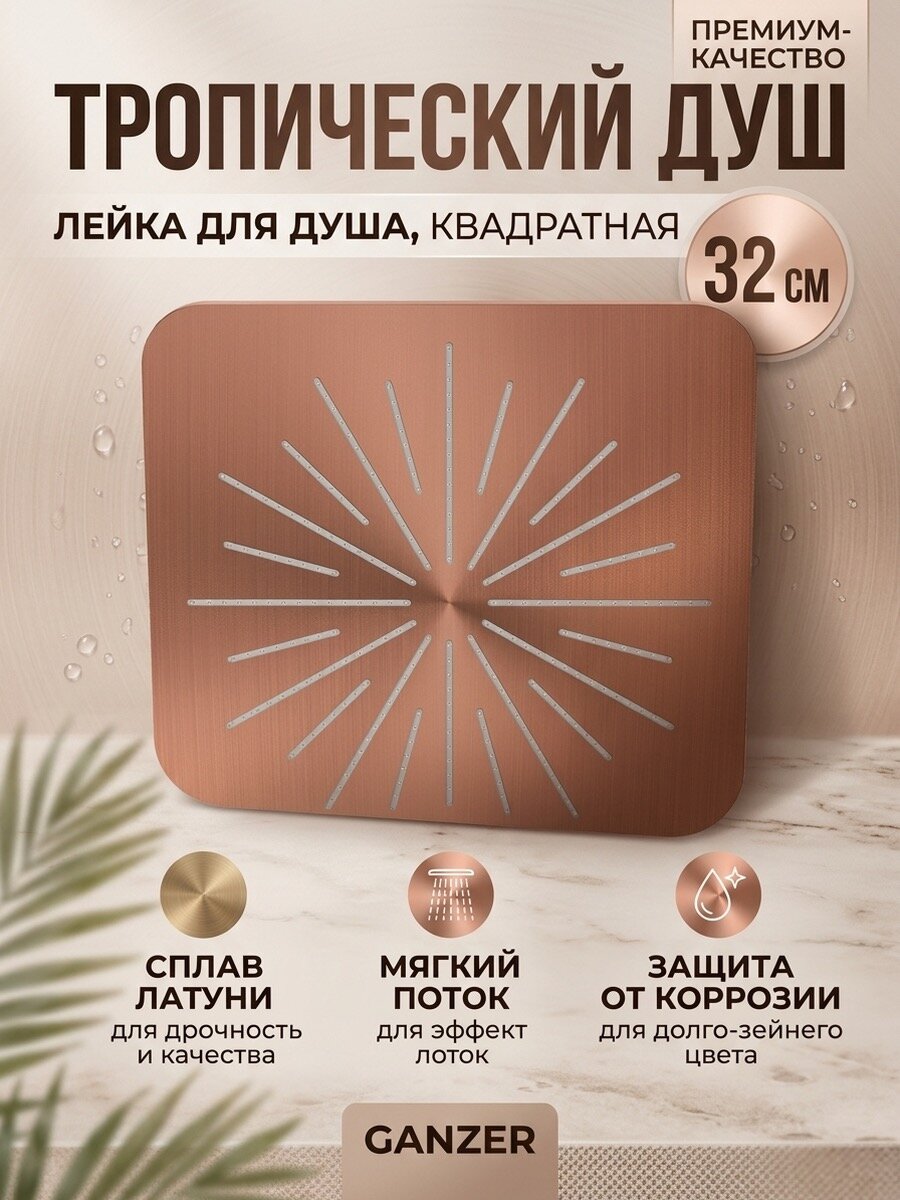 Тропический душ лейка, квадрат 32см из латуни от бренда Ganzer GZ28430-R розовое золото