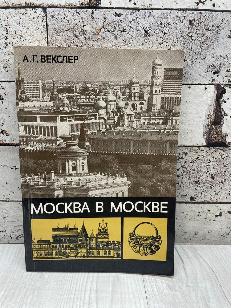 Векслер А. Москва в Москве. История в недрах столицы. Московский рабочий 1982