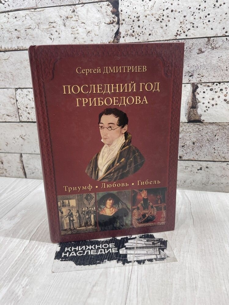 Дмитриев С. Последний год Грибоедова. Вече 2017