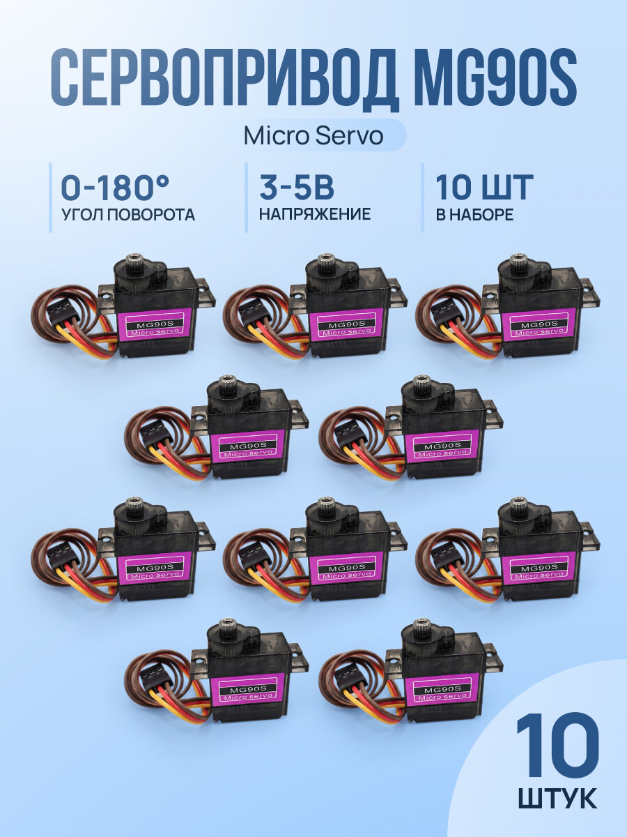 Сервопривод MG90S Micro Servo/Сервомотор MG90S/Ampertok Tower Pro MG90 180/ Micro Servo MG90 9g / (Arduino), 10 штук